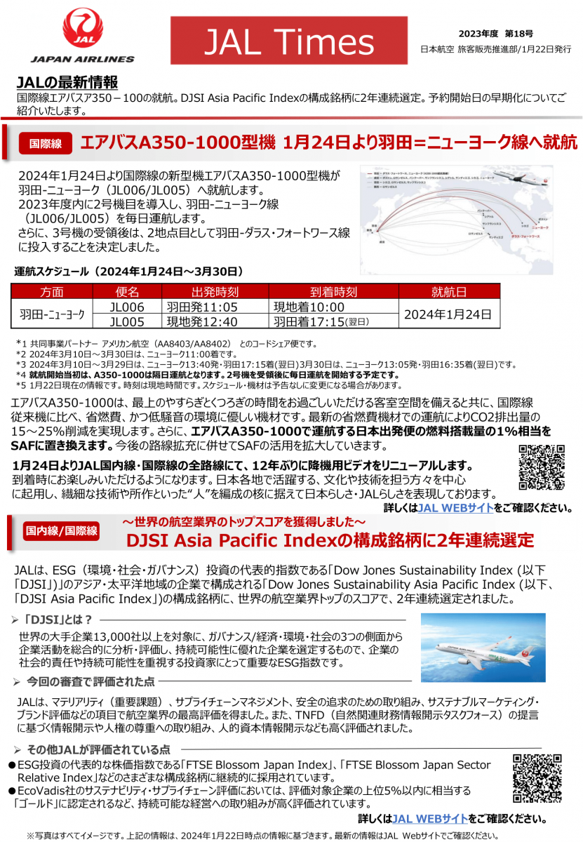 JAL TIMES 【JAL最新情報】第18号（1月号） | 日本橋夢屋